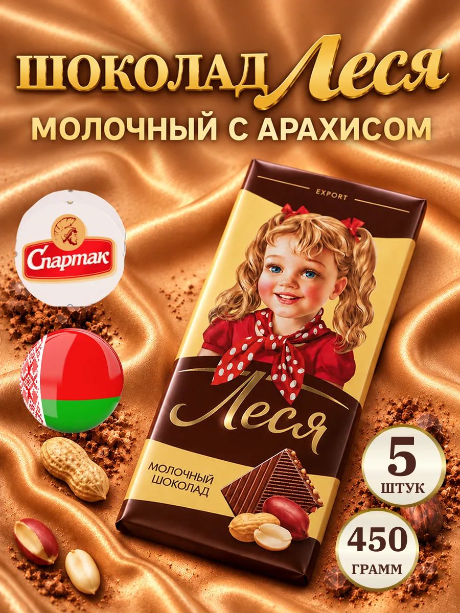 Молочный шоколад Леся с арахисом набор 5шт по 90гр