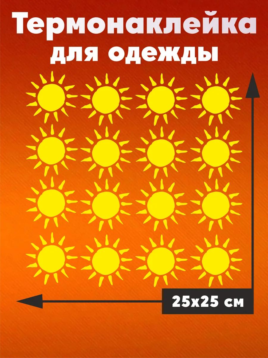 Термонаклейка на одежду Набор солнышко
