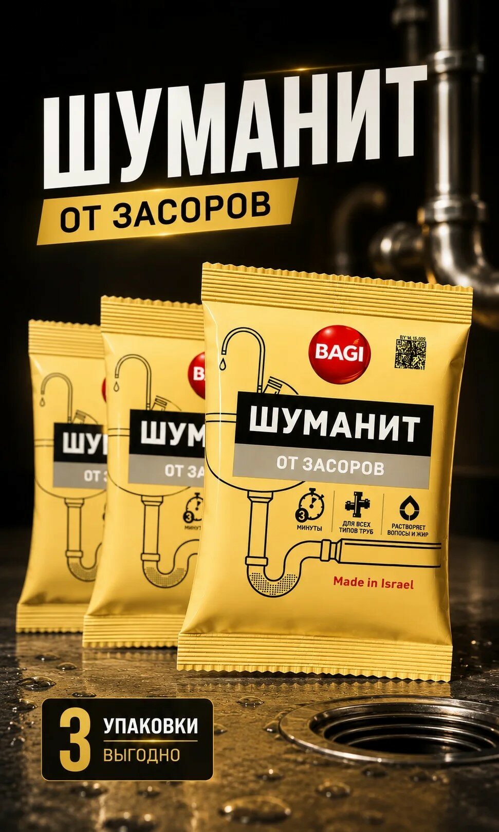 Средство от засоров Шуманит гранулы, саше 3 шт х 70 г