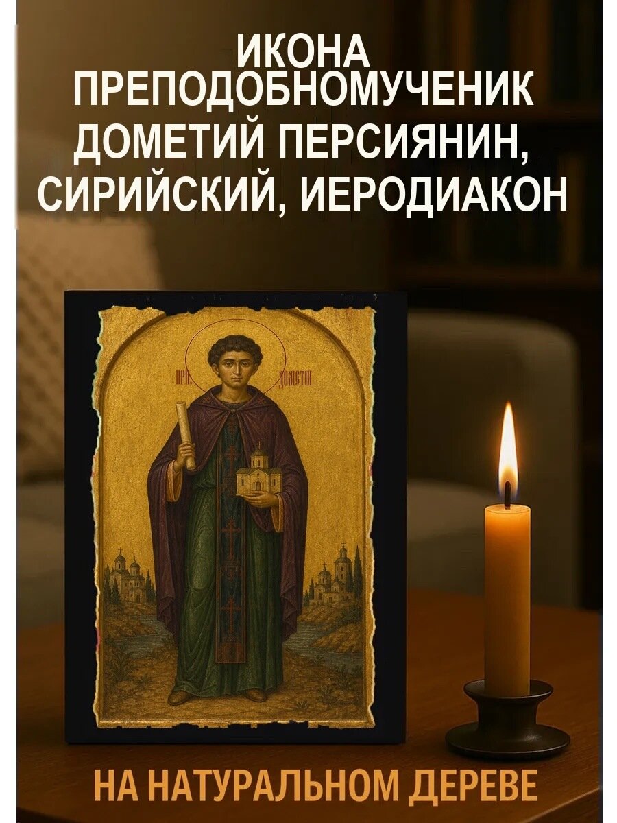 Икона Преподобномученик Дометий Персиянин, Сирийский, иеродиакон