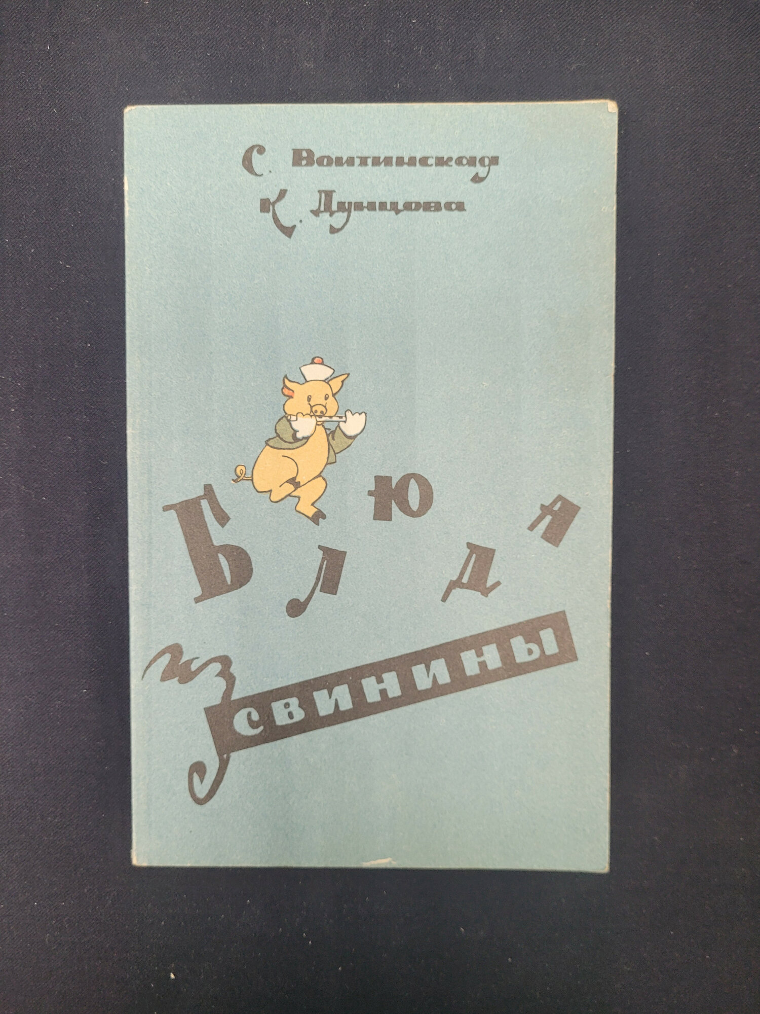 Софья Войтинская. Блюда из свинины. Книга, кулинария