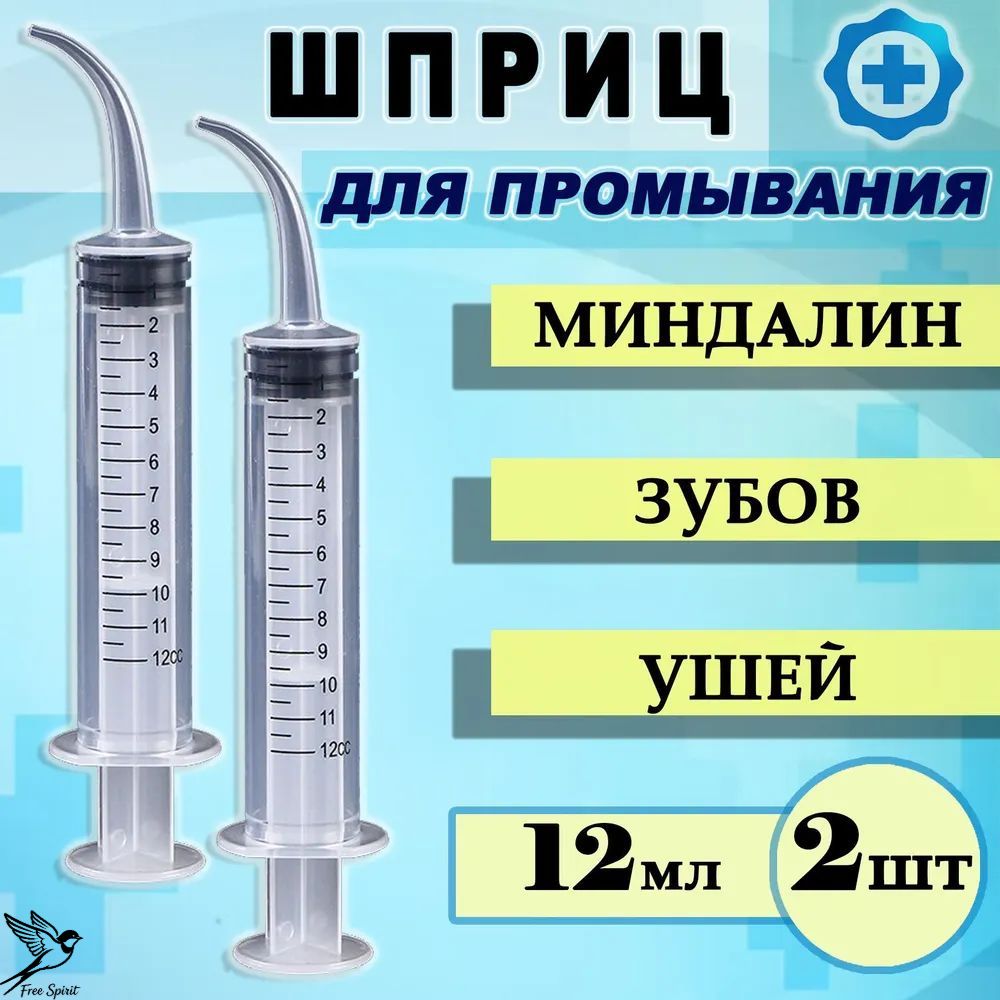 Шприц-ирригатор для миндалин и носа 12 мл, 2 шт