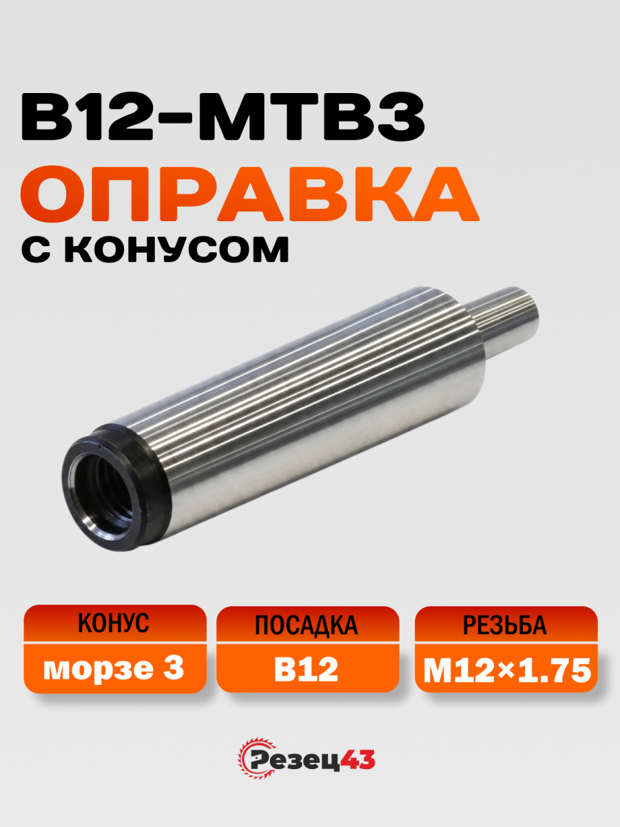 Оправка с конусом Морзе 3 (МТ3, КМ3) под сверлильный патрон с конусом В12 (резьба)