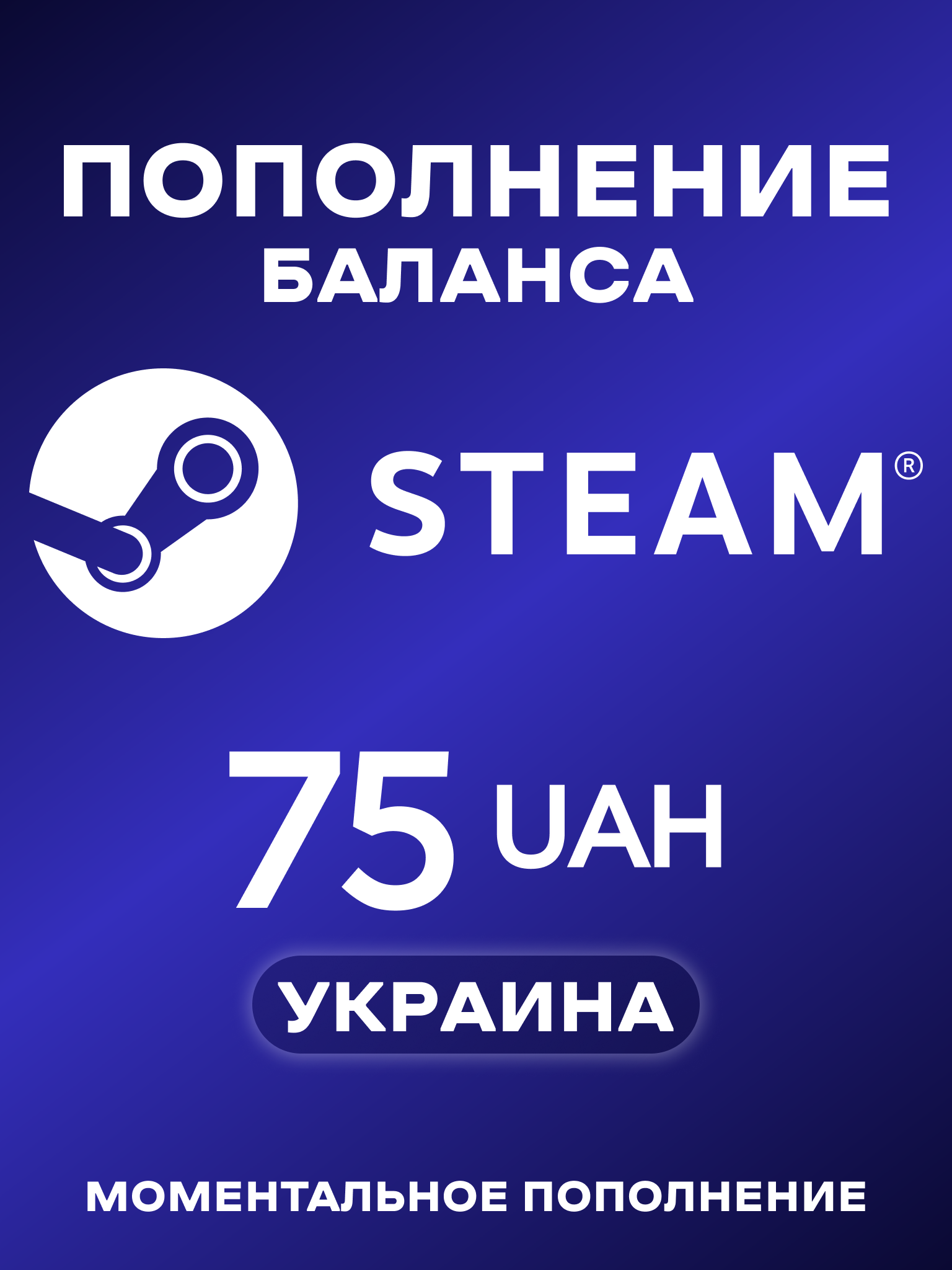 Пополнение Steam Украина 75 гривен | Пополнения счета Стим UA | Steam Ukraine 75 UAH | Мгновенная доставка