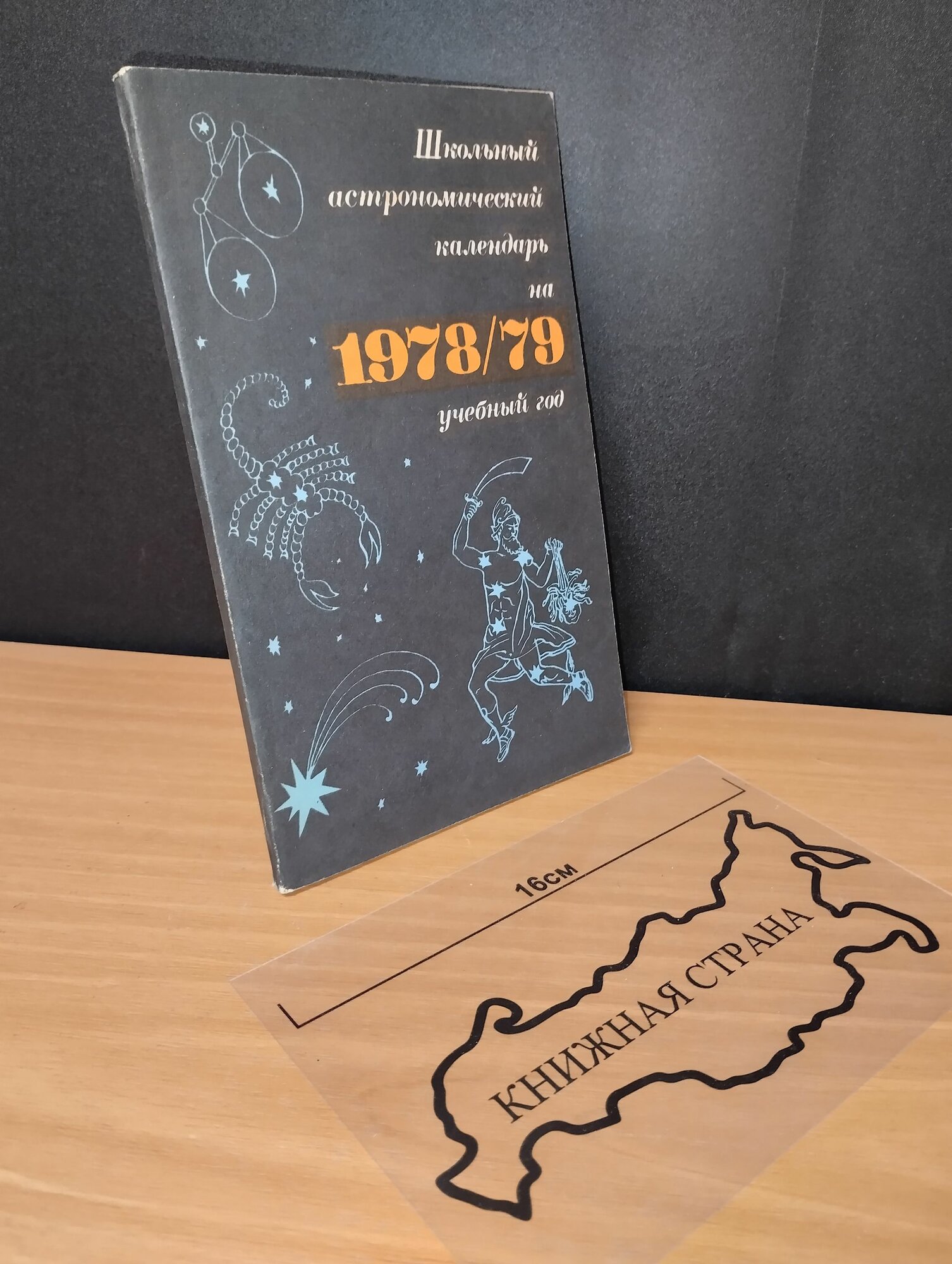 Школьный астрономический календарь на 1978-79 учебный год. 1978