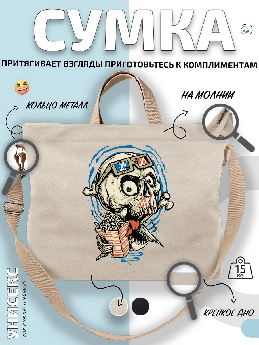 Сумка шоппер  Череп с попкорном и очками
