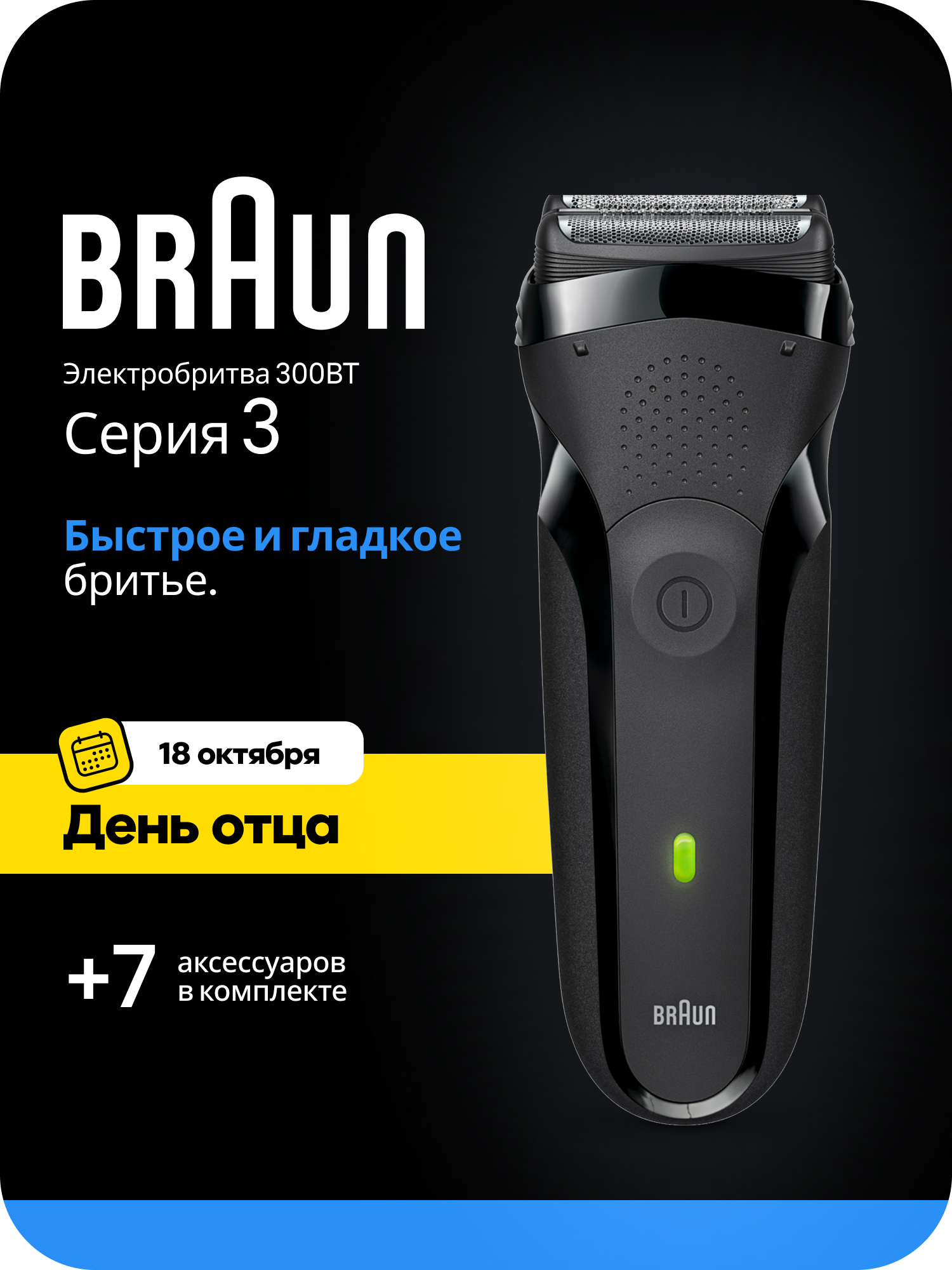 Электробритва шейвер мужская Braun Серия 3 300BT с 7 насадками, черная