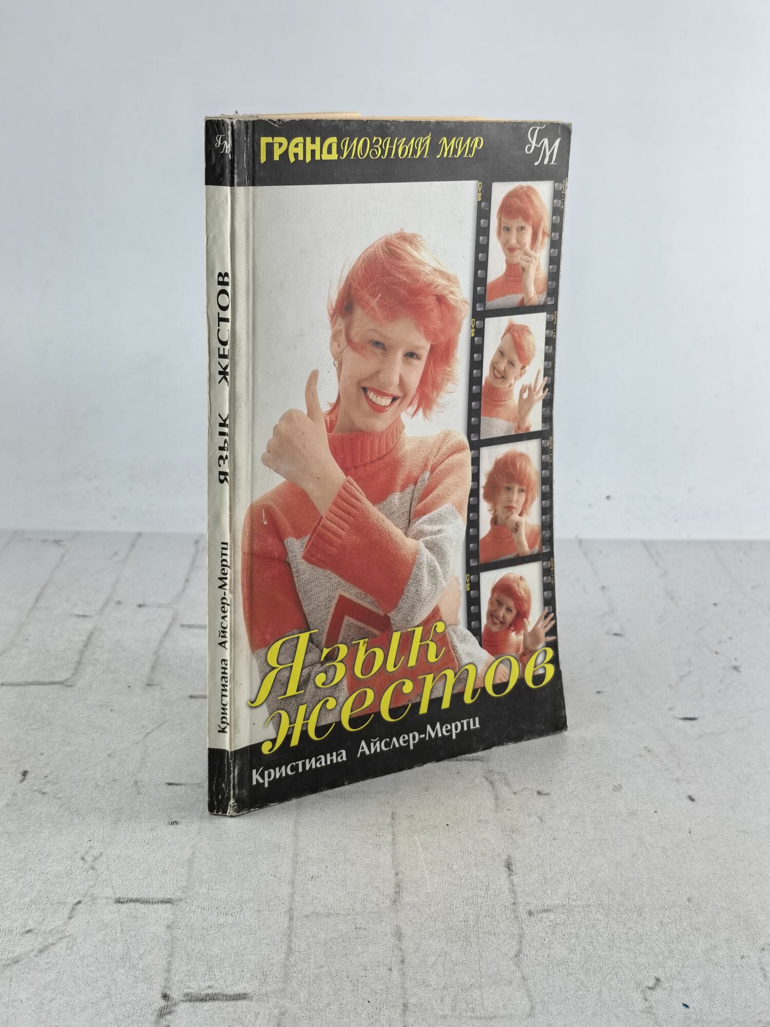 Грандиозный мир. Язык жестов Айслер-Мертц Кристиана. 2001г.