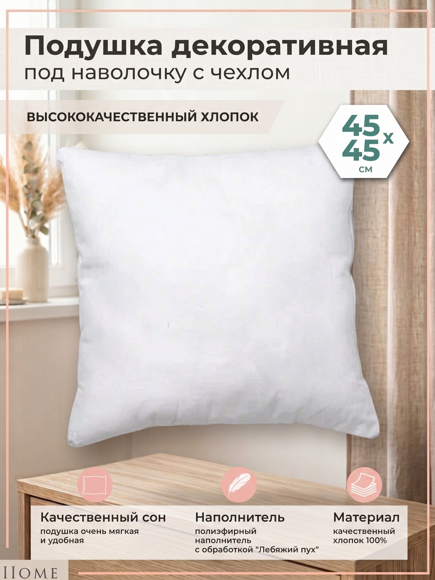 Подушка размером 45*45 см под наволочку с чехлом из 100 % хлопка "Лебяжий пух".