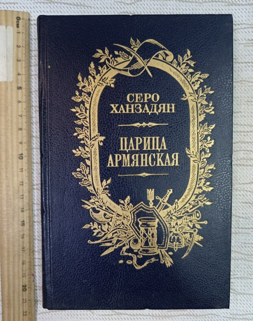 Царица Армянская