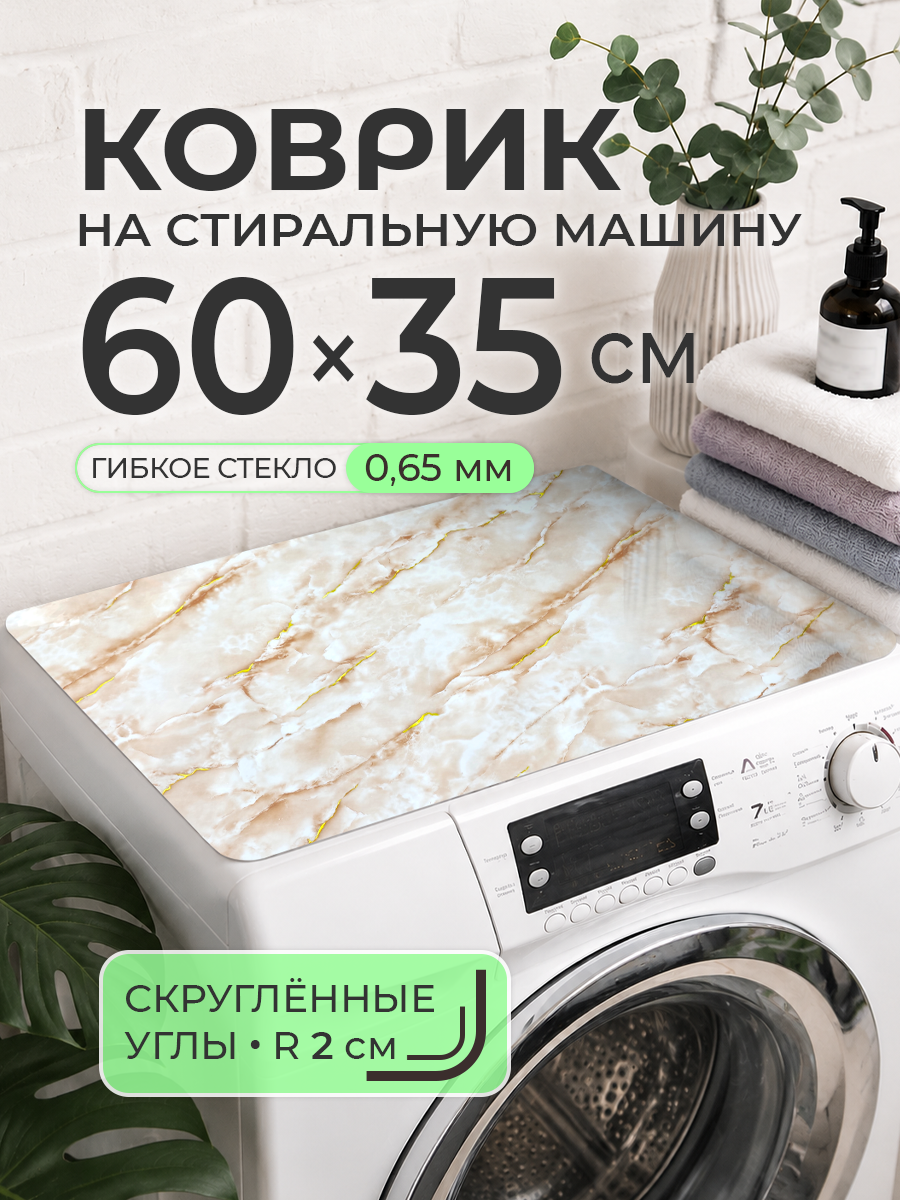 Защитный коврик на стиральную машину с рисунком CrystalDesk 60 на 35 Гибкое стекло ПВХ. Скруглённые, мягкие углы