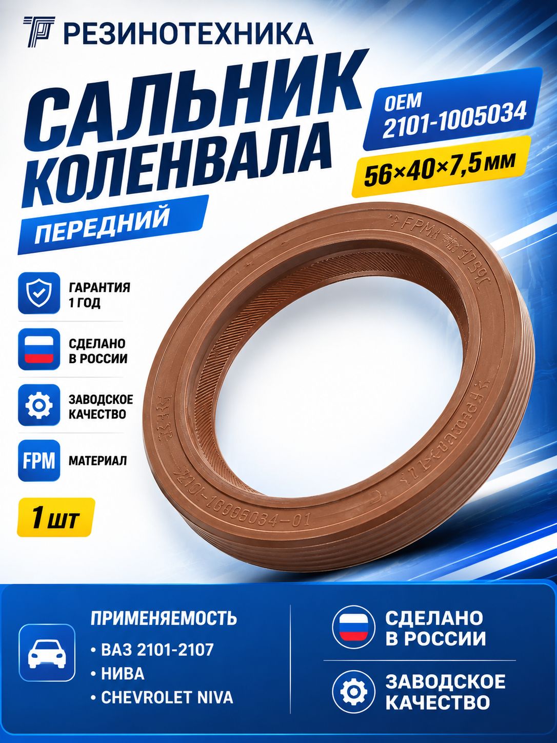Сальник коленвала передний для а/м ваз 2101-2107, Нива, Шевроле Нива размер 56х40х7,5 материал FPM оригинал резинотехника OEM 21011005034