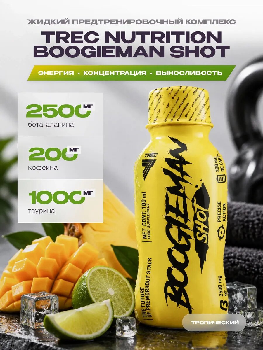 Предтренировочный комплекс Boogieman Shot, 100 мл