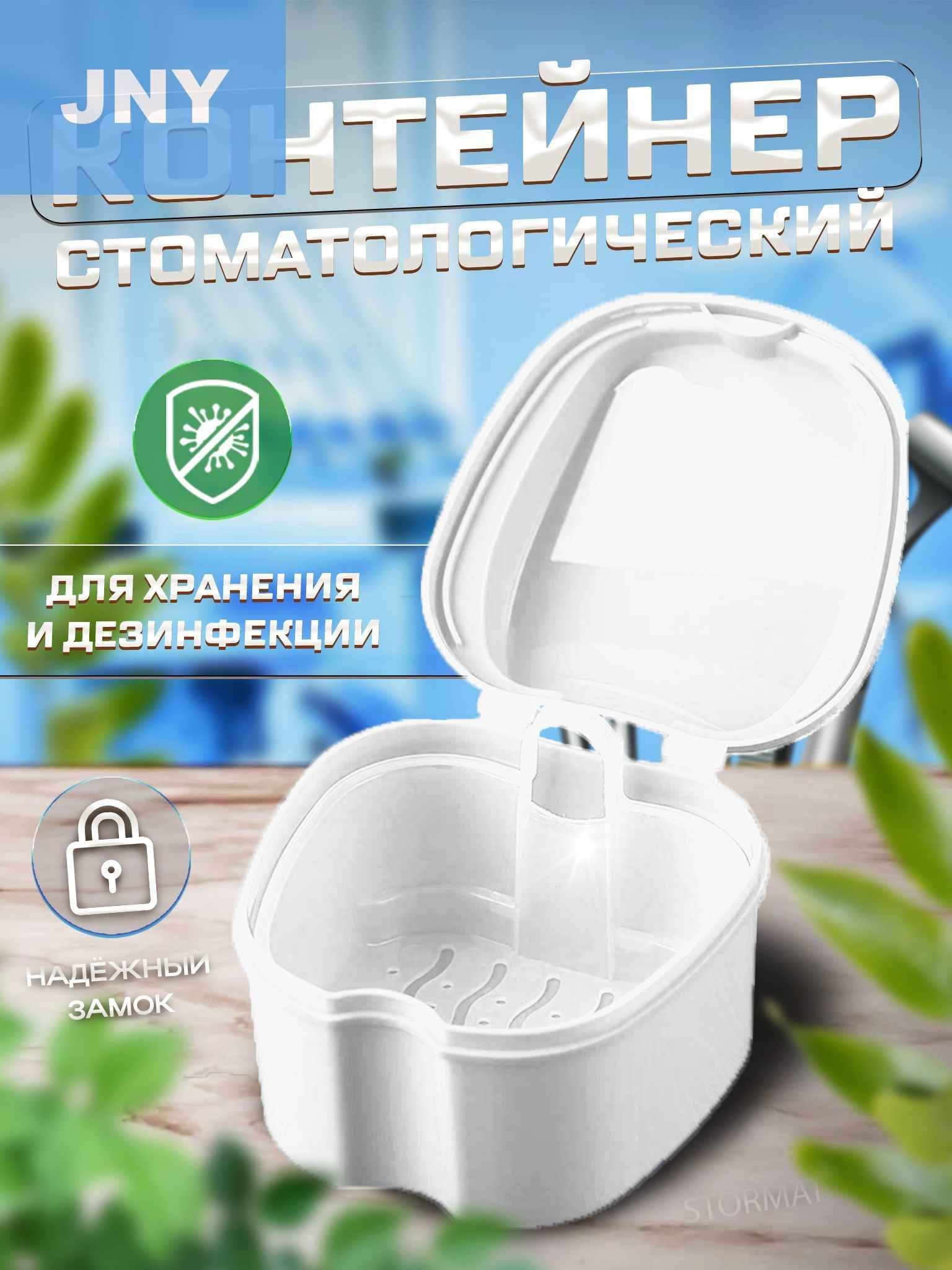 Контейнер для зубных протезов, капы
