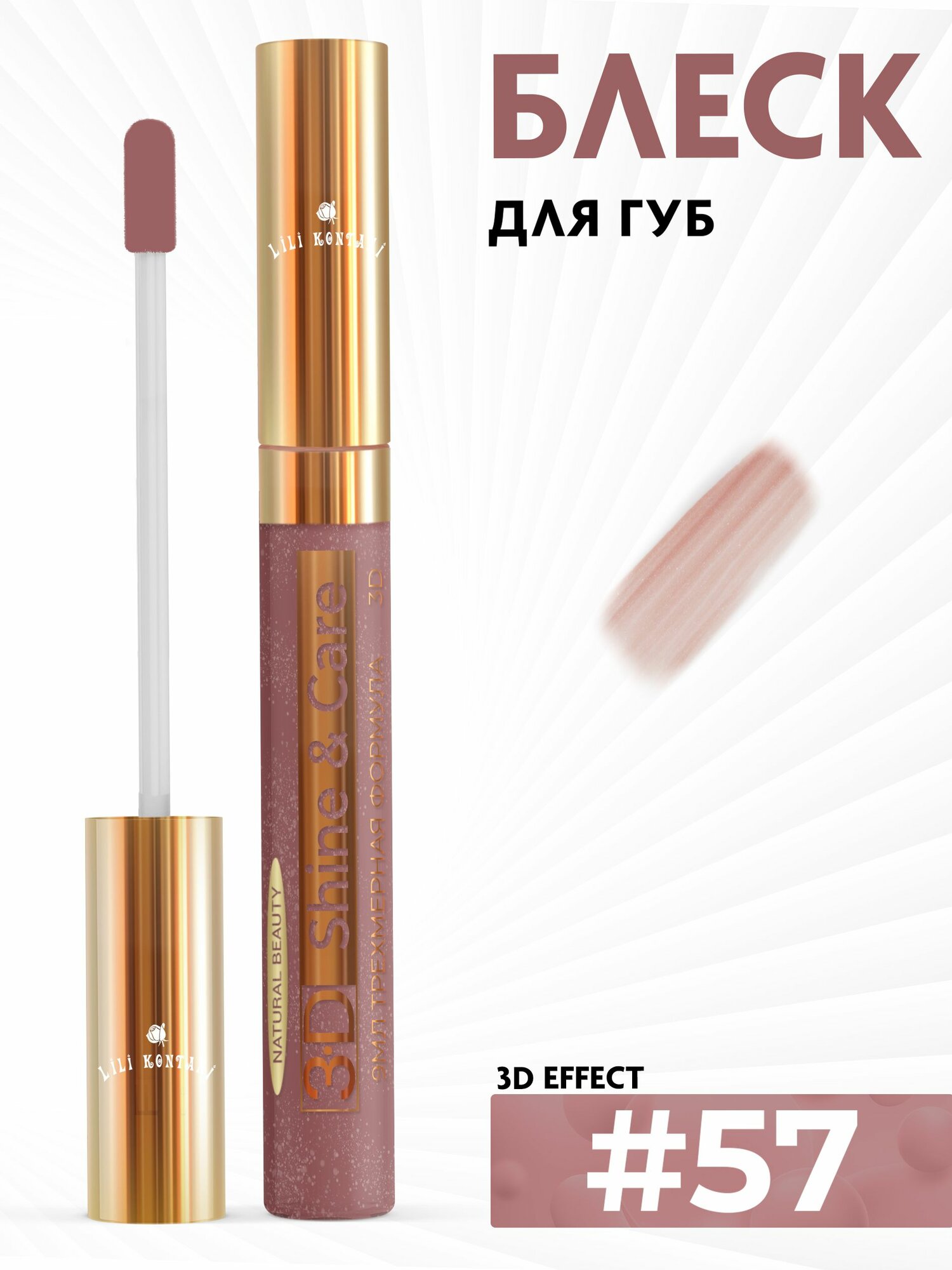 Lili Kontani, Блеск для губ Lip Gloss формула 3D ультра блестящий тон №57 Марсала, 9 мл