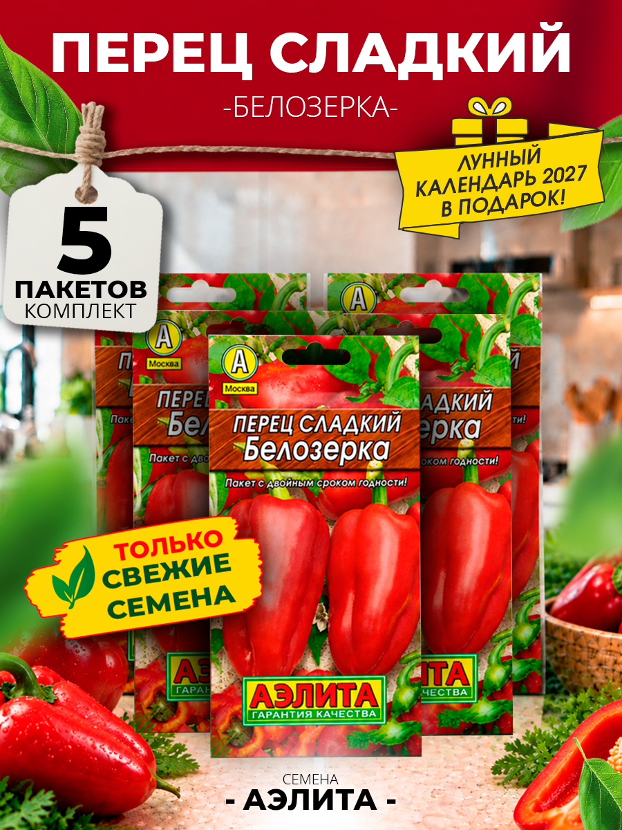 Перец сладкий Белозерка, 15шт, Б/П (Аэлита) new27 5 шт.