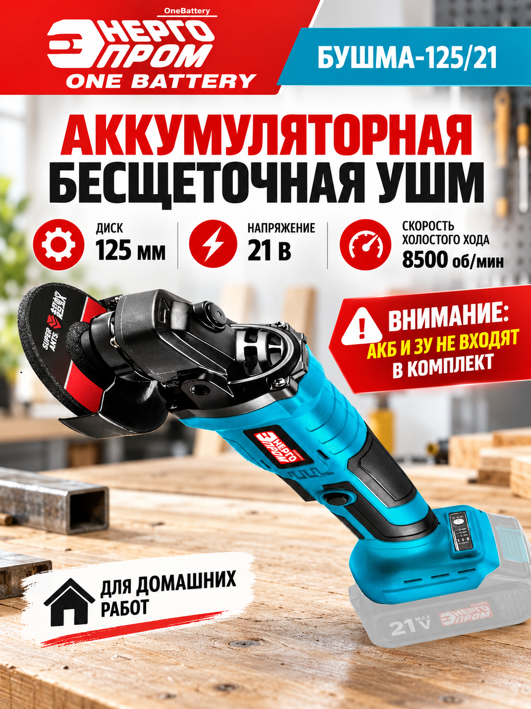 УШМ аккумуляторная бесщёточная энергопром One Battery БУШМА-125/21, 125 мм, 21 В, регулировка оборотов, без АКБ и ЗУ, кейс
