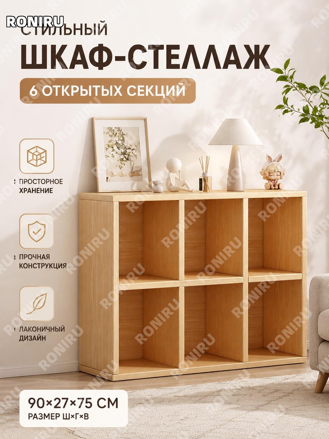 Книжный шкаф-стеллаж с 6 секциями 90×27×75 см, цвет североамериканского дерева, напольный шкафчик из панелей дома
