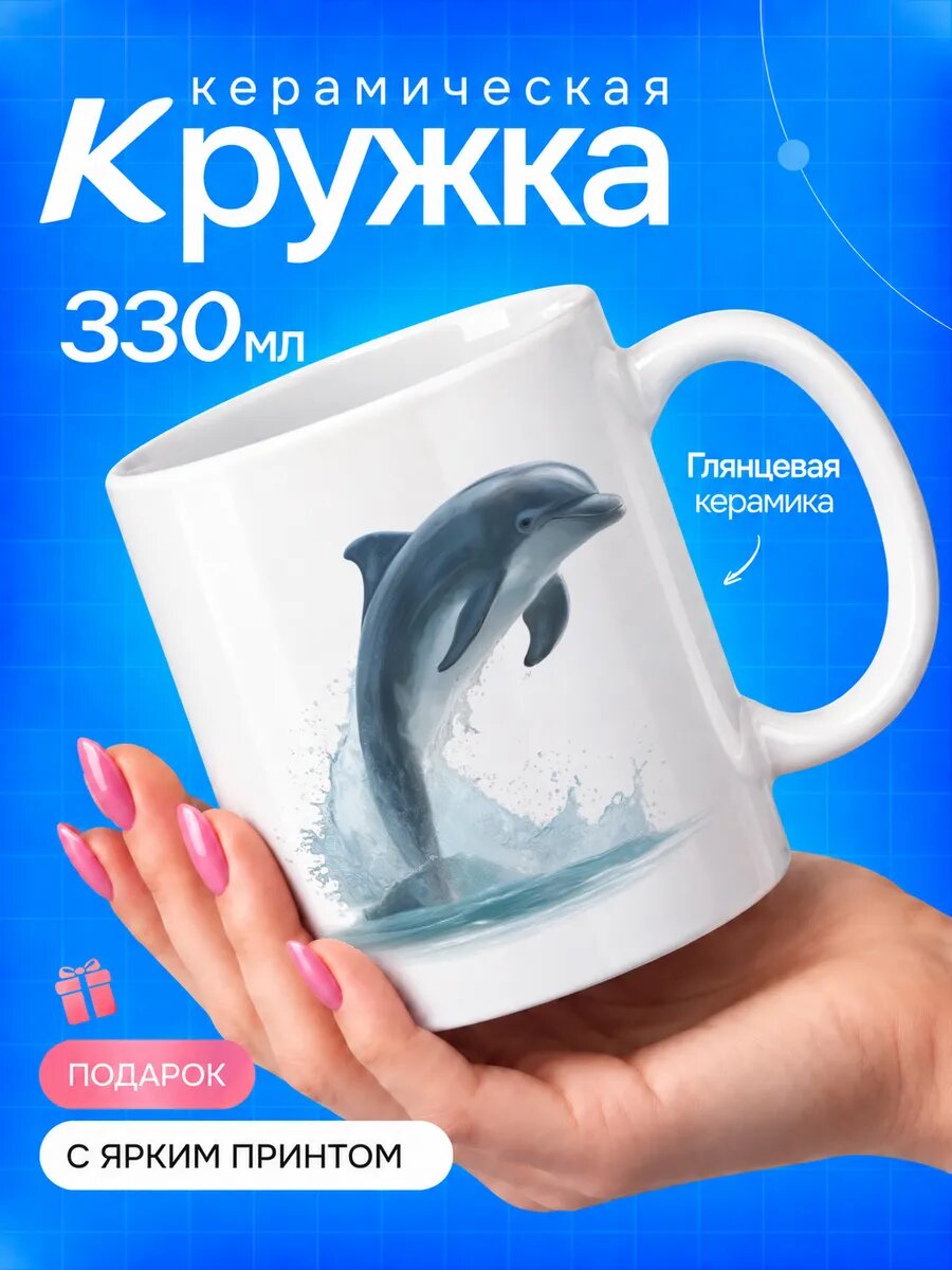 Кружка керамическая TOP CUP, С дельфином, белая, 330 мл, для чая и кофе
