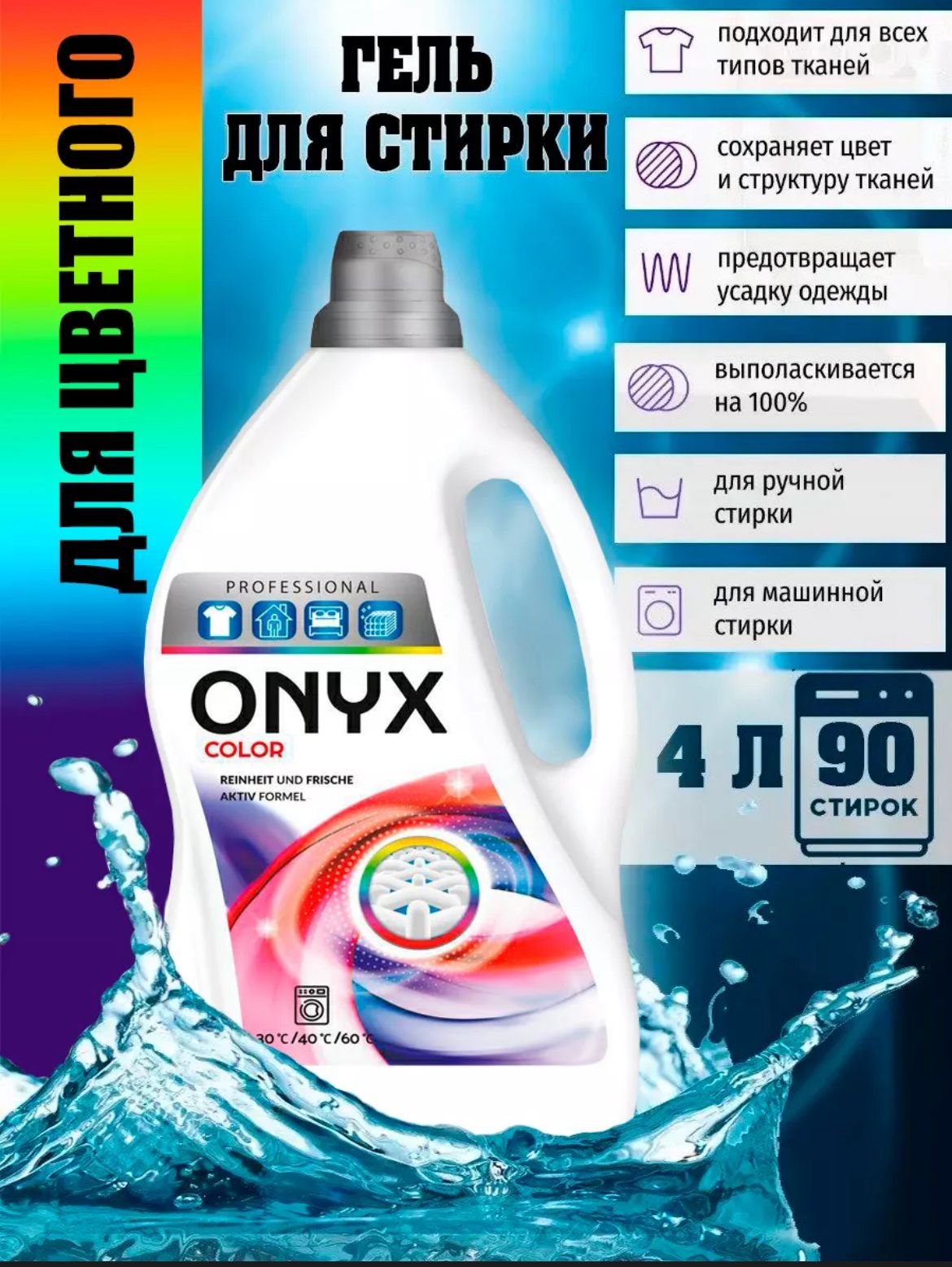 Гель для стирки цветного белья Onyx Color 4л