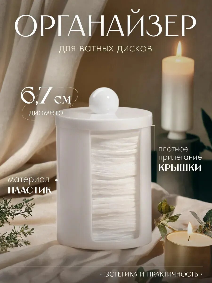 Органайзер для ватных дисков с крышкой