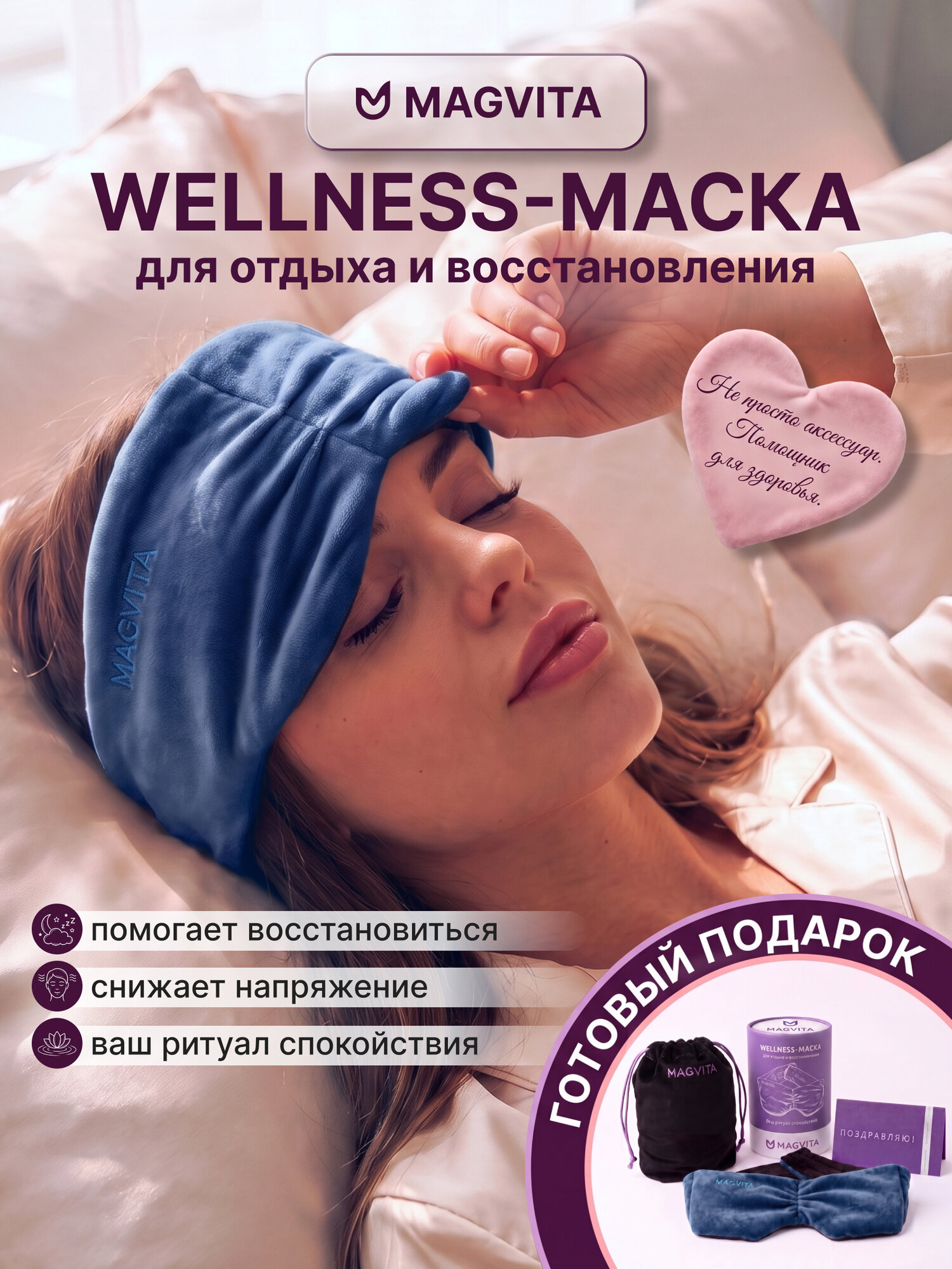 Маска для сна MAGVITA