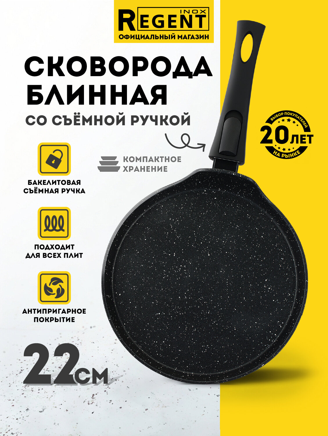 Сковорода антипригарная блинная со съемной ручкой Regent inox 22 см, для индукционной плиты