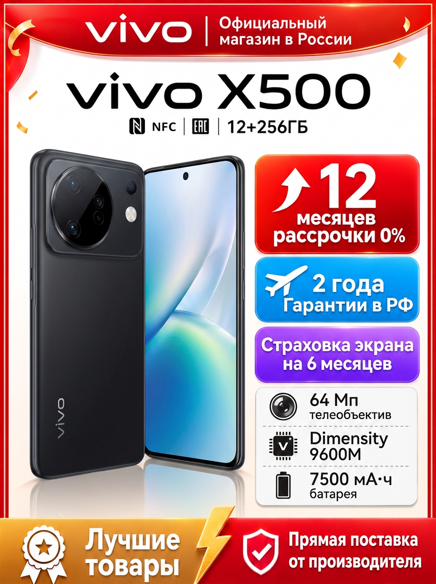 Смартфон vivo X500 Ростест (EAC) 12/256 ГБ, чорны, мощный аккумулятор