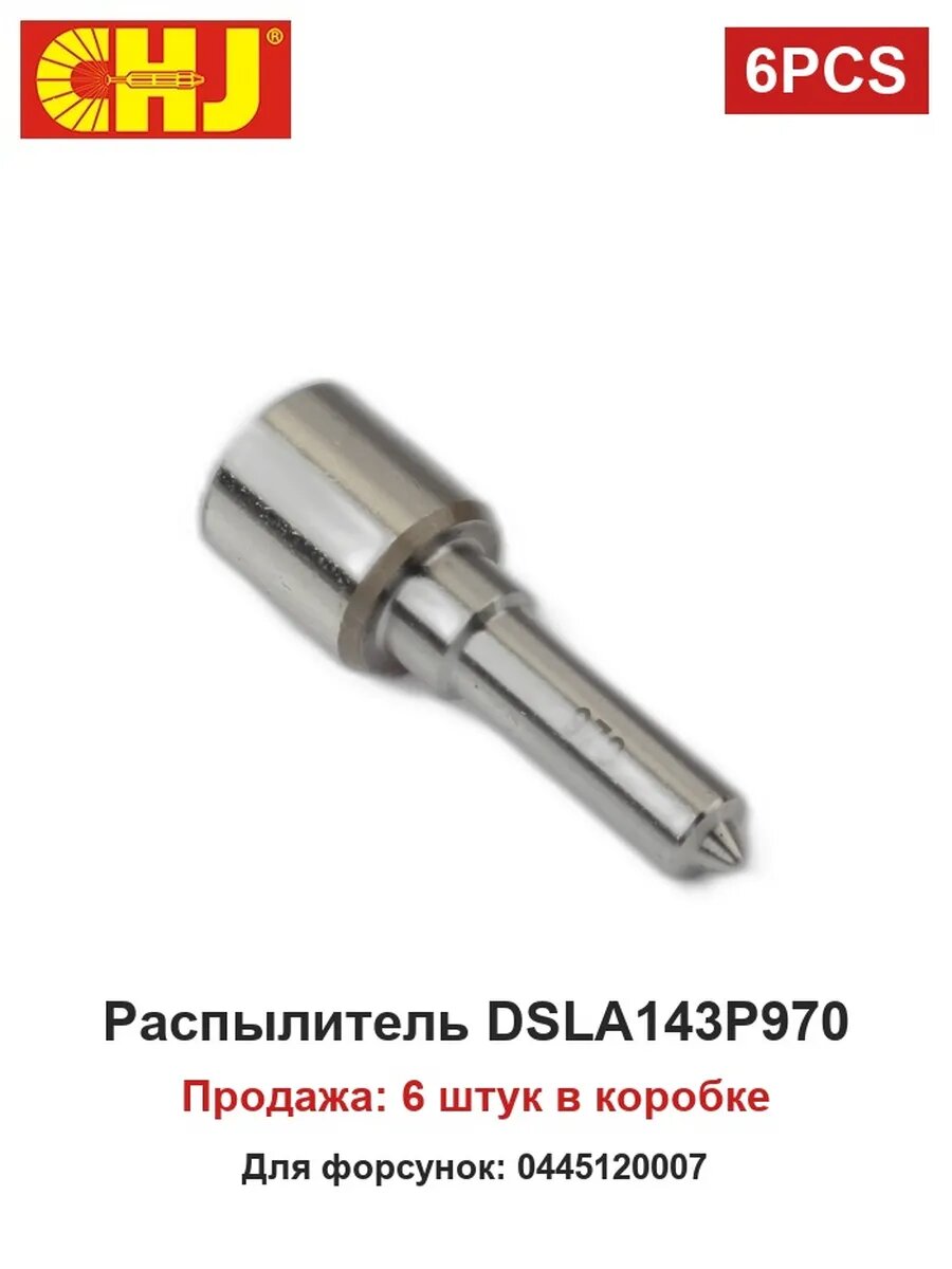 Комплект из 6 распылителей DSLA143P970