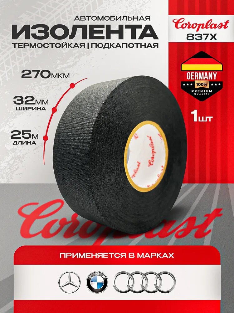 Изолента автомобильная coroplast 837X 32мм 1шт