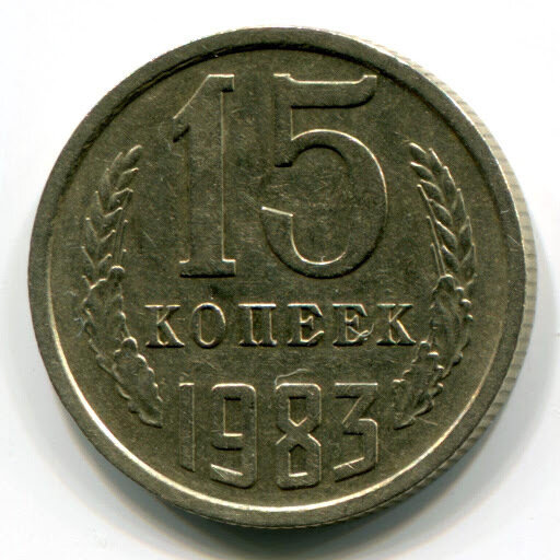 1983 Монета СССР 15 копеек Медь-Никель XF