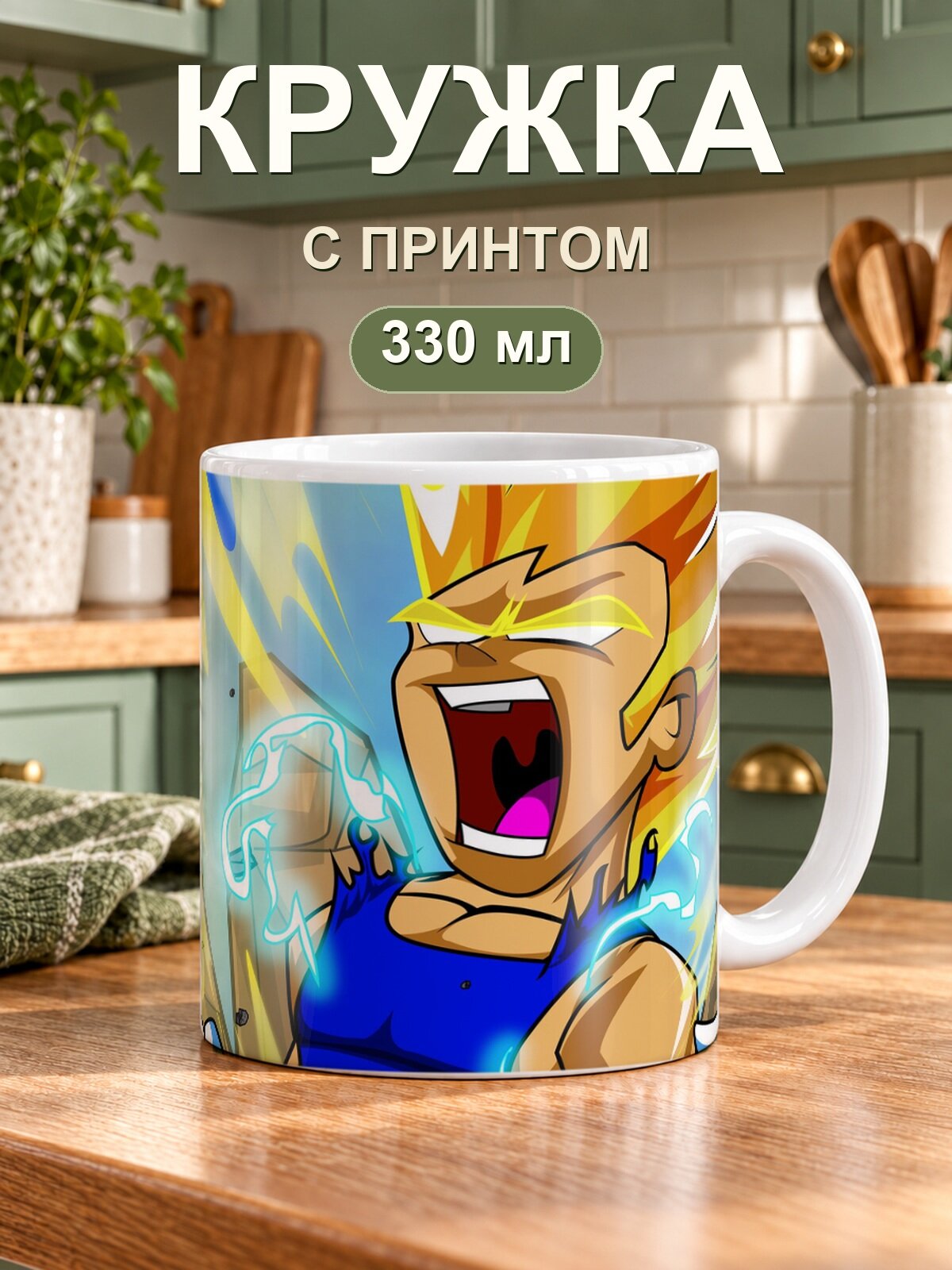 Кружка MoodRoom «Dragon Ball / Драконий жемчуг — Vegeta Dragon Ball», керамическая, 330 мл, для чая и кофе