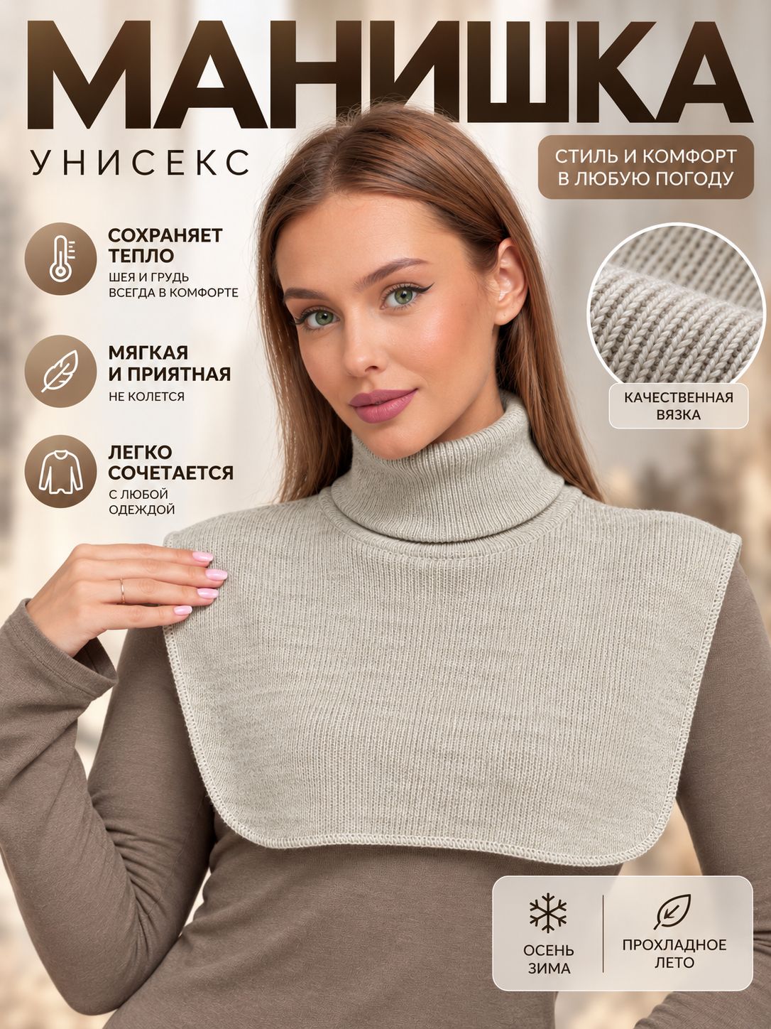 Шарф-манишка для мужчин и женщин