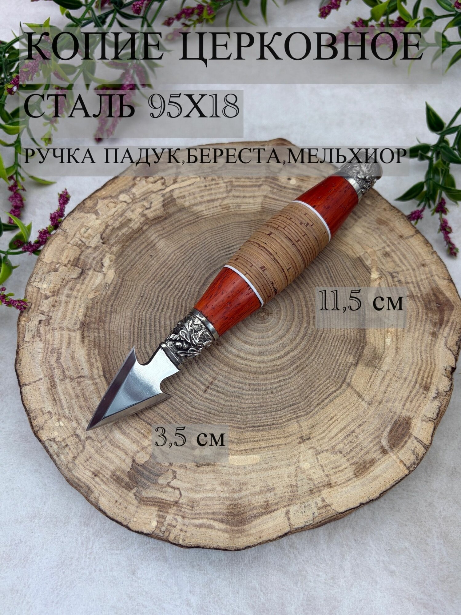 Копие церковное малое (падук, береста, мельхиор) стрела