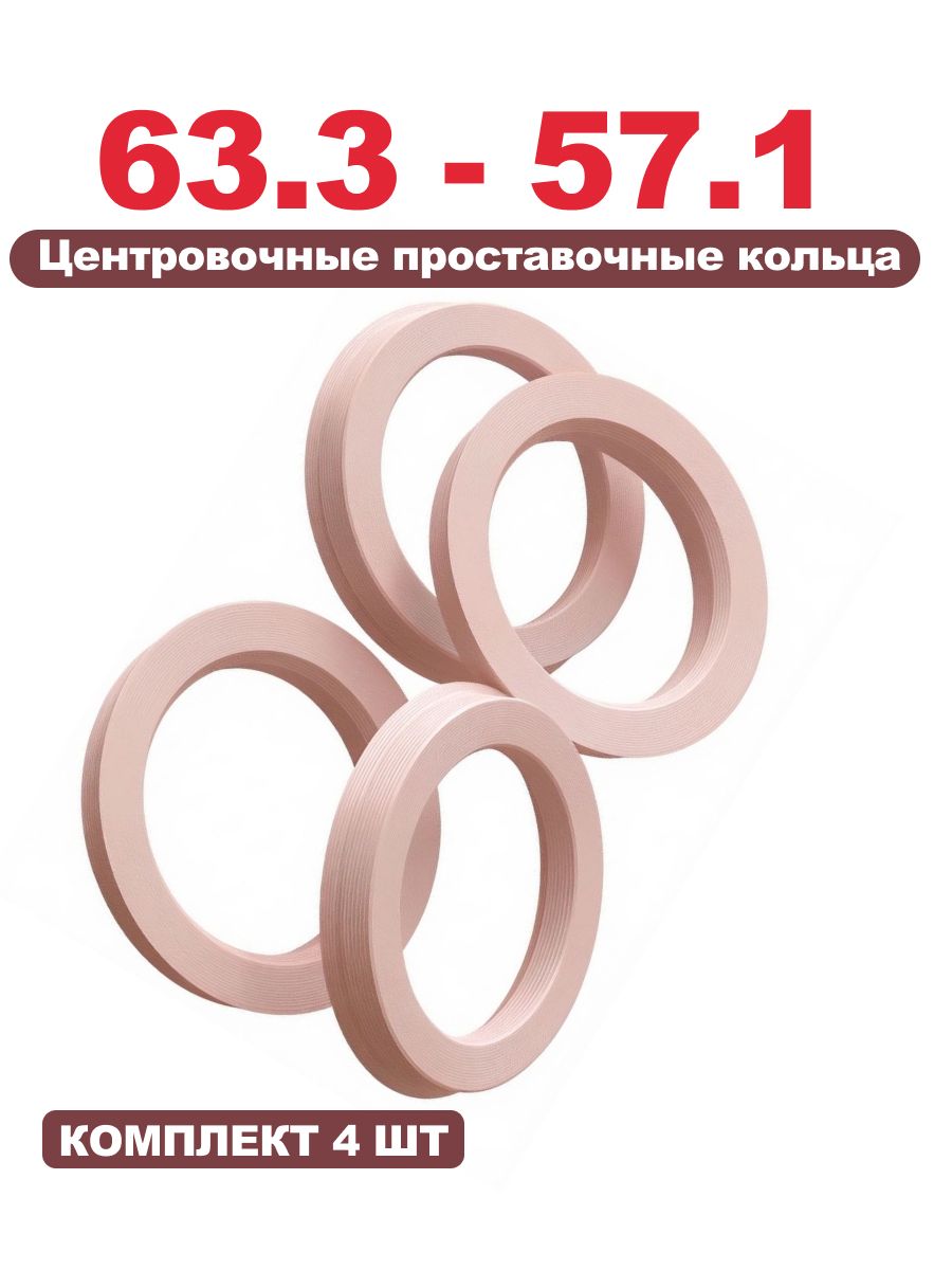 63.3 - 57.1 Центровочные кольца (проставочные) для автомобильных дисков, 4шт.
