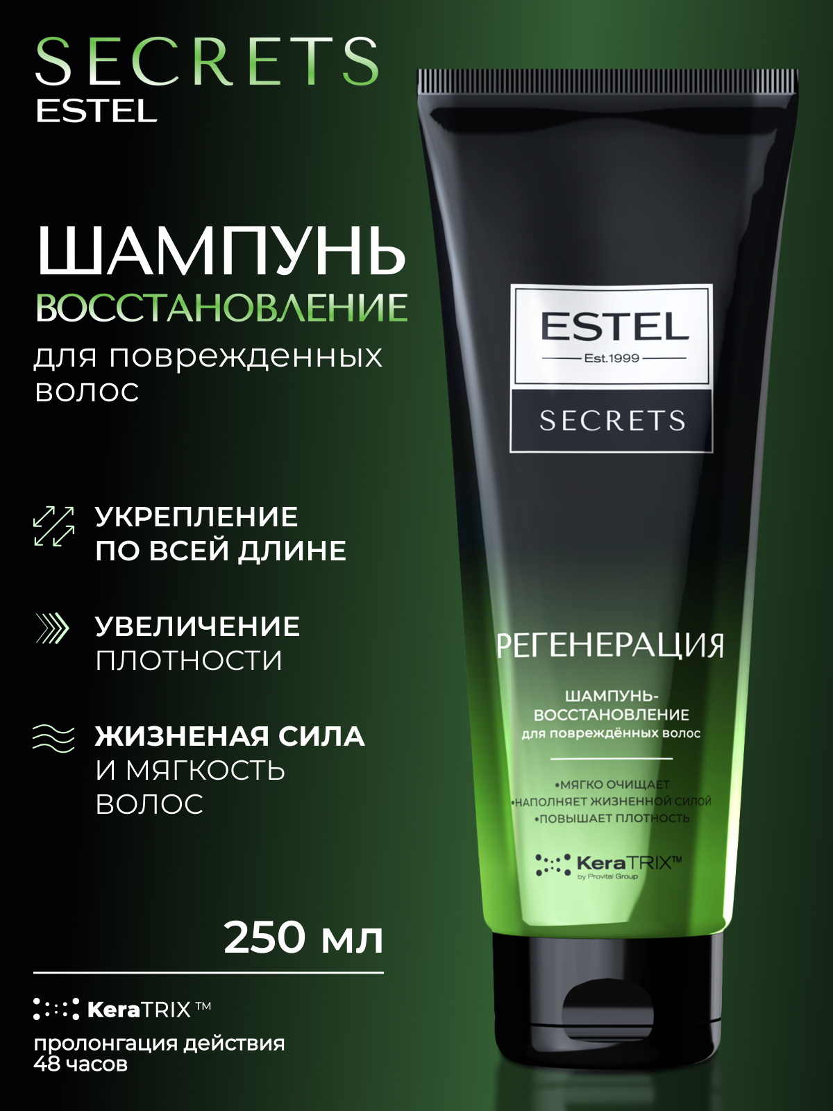 ESTEL Бальзам-восстановление SECRETS для повреждённых волос, 200 мл / регенерация