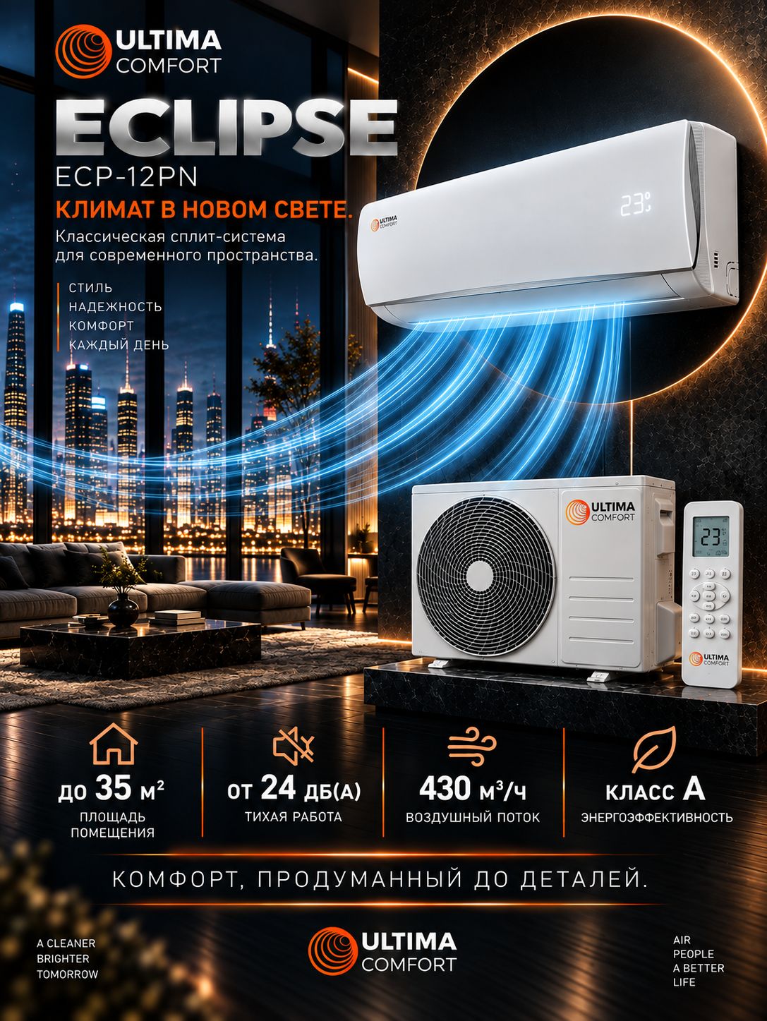 Сплит система Ultima Comfort ECP-12PN (TCL) до 35 кв. м, класс А, низкий уровень шума