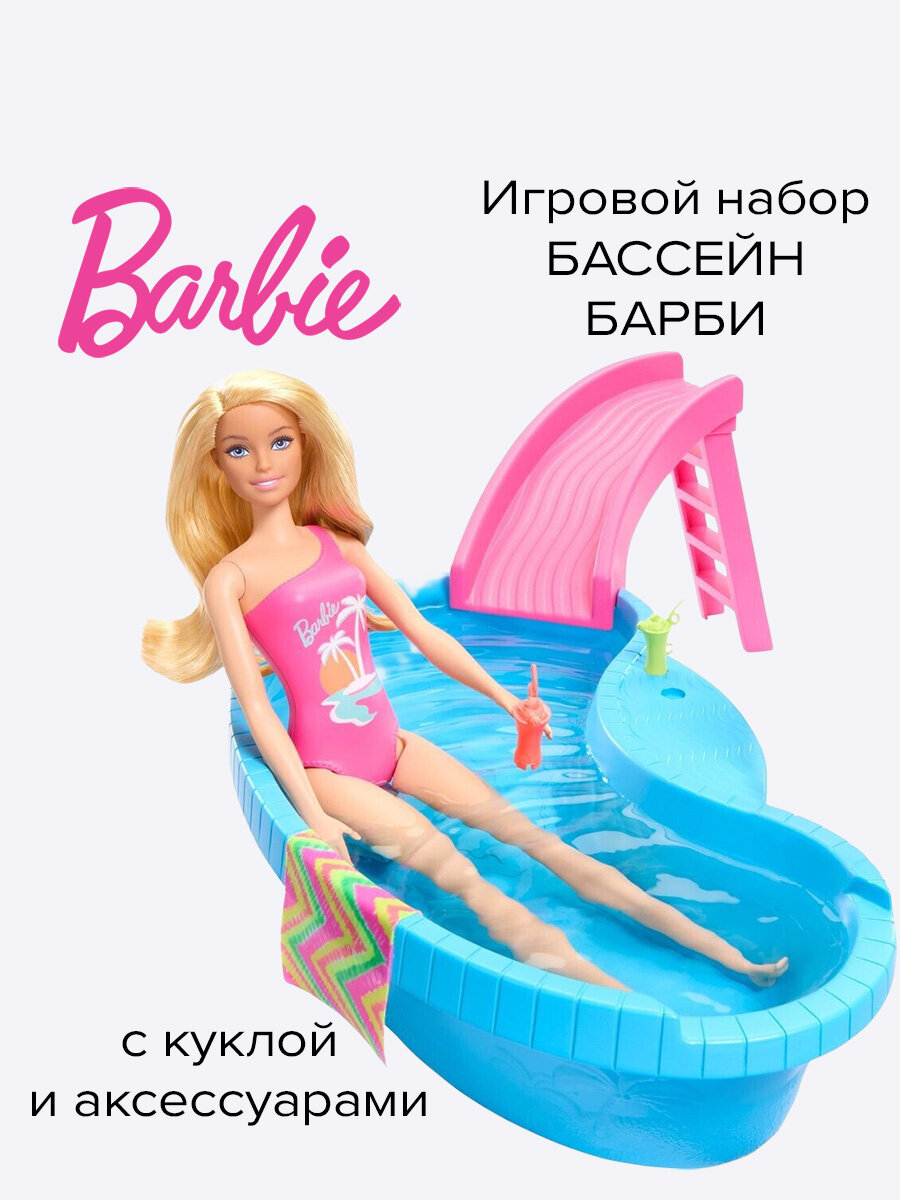 Барби. Игровой набор Бассейн с куклой. Barbie