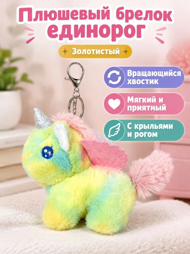 Мягкая игрушка единорог с вращающимся хвостом и брелком: зелёная радужная расцветка, золотистый карабин