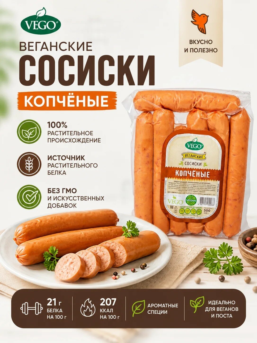 Сосиски постные для здорового питания без мяса копченые Вего, 500г / 100% растительный продукт без мяса