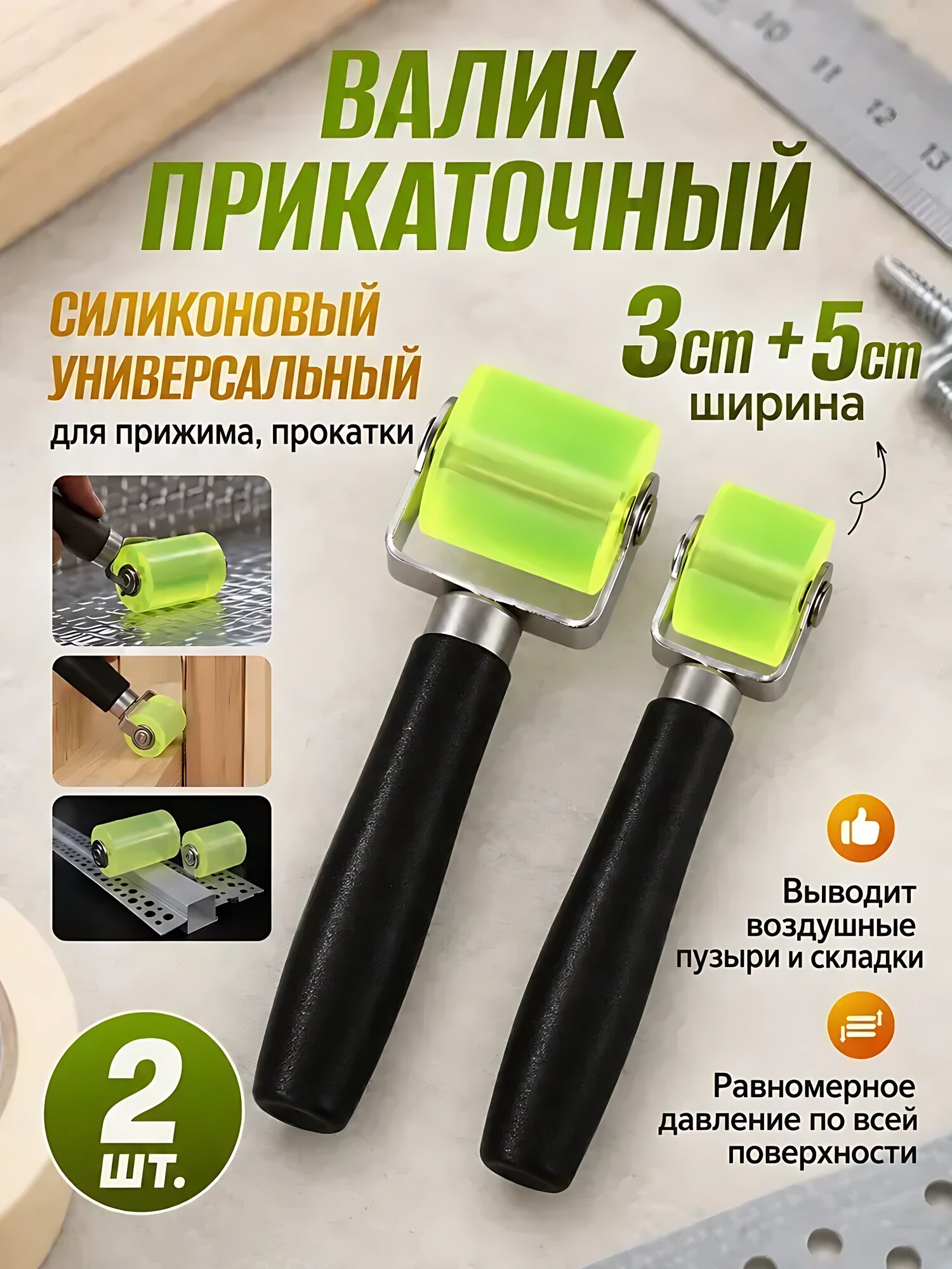 Валик прикаточный силиконовый 3 см и 5 см с деревянной ручкой, 2 шт, Валики малярные