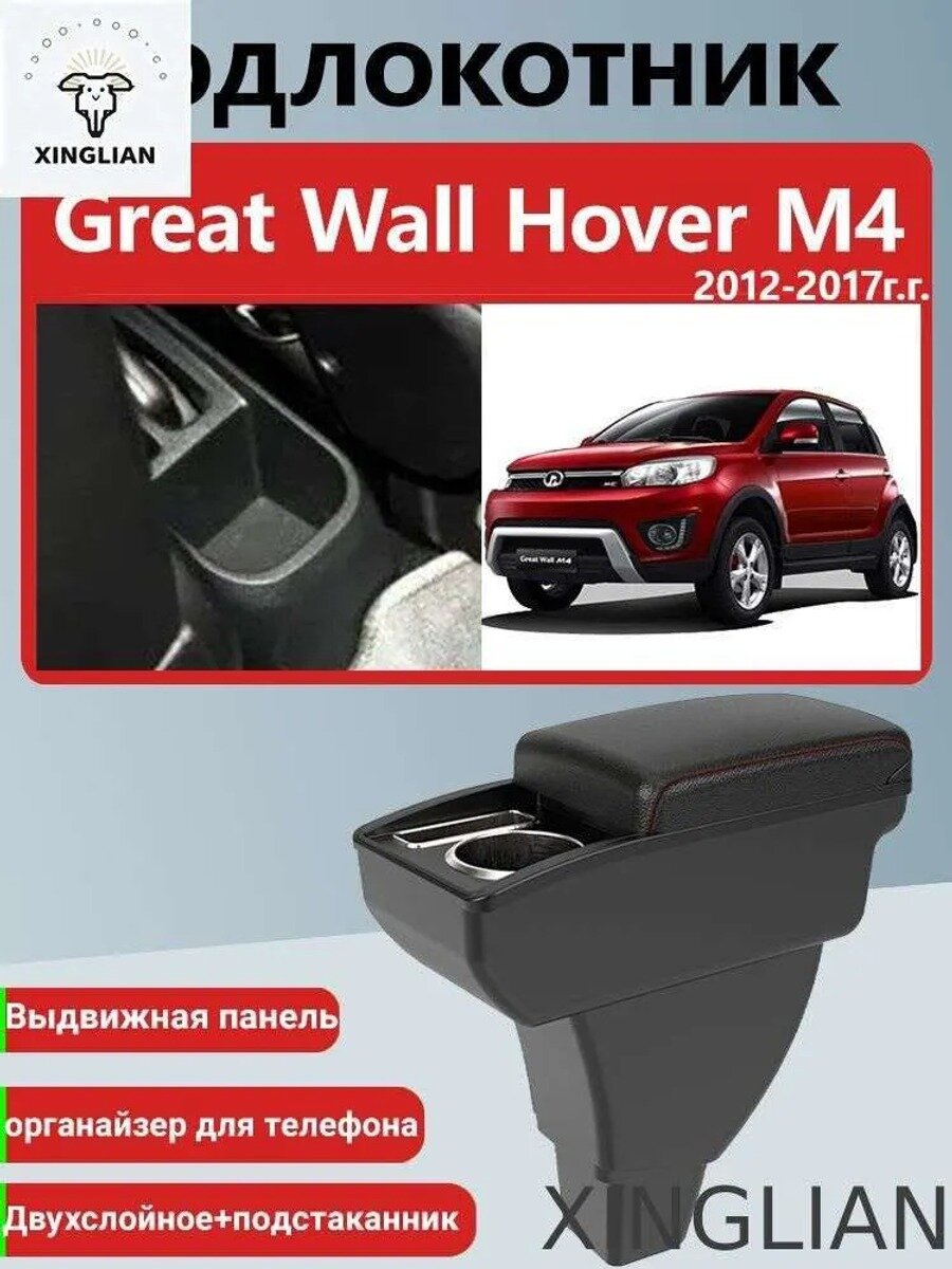 Подлокотник автомобильный для Great Wall Hover M4 2012-2017, черный с красной прострочкой