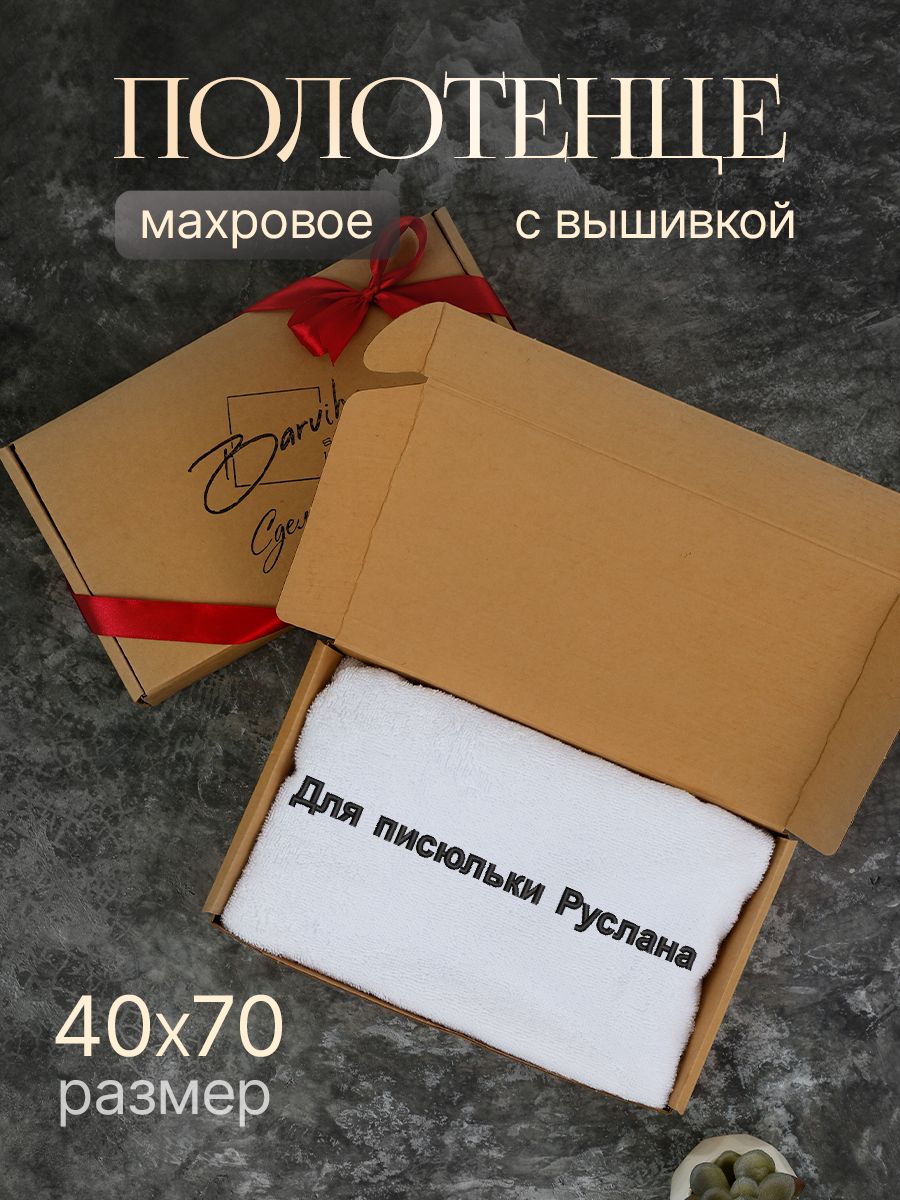 Именное подарочное махровое полотенце для мужчин с вышивкой 18+