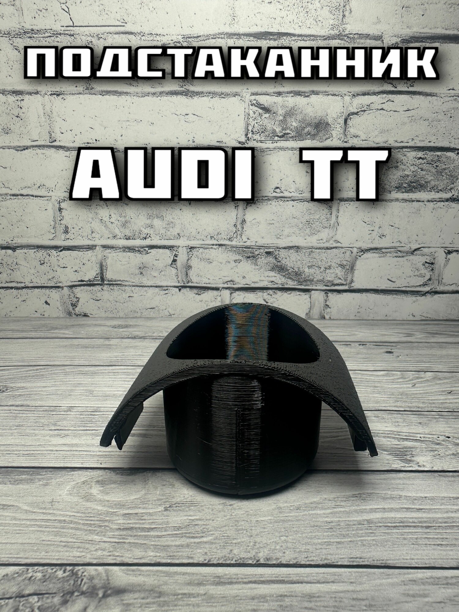Подстаканник AUDI TT