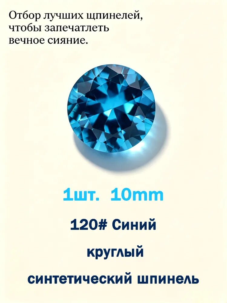 1шт. 10MM 120#Лондонский синий круглый синтетический шпинель
