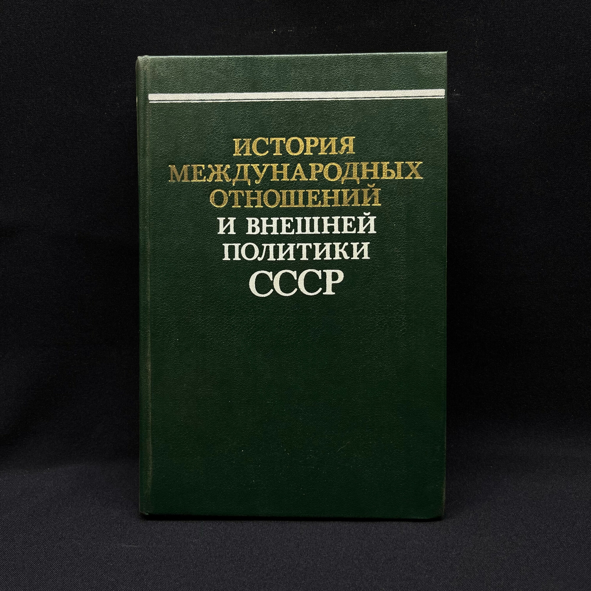 История международных отношений и внешней политики СССР. Книга СССР, историческая литература