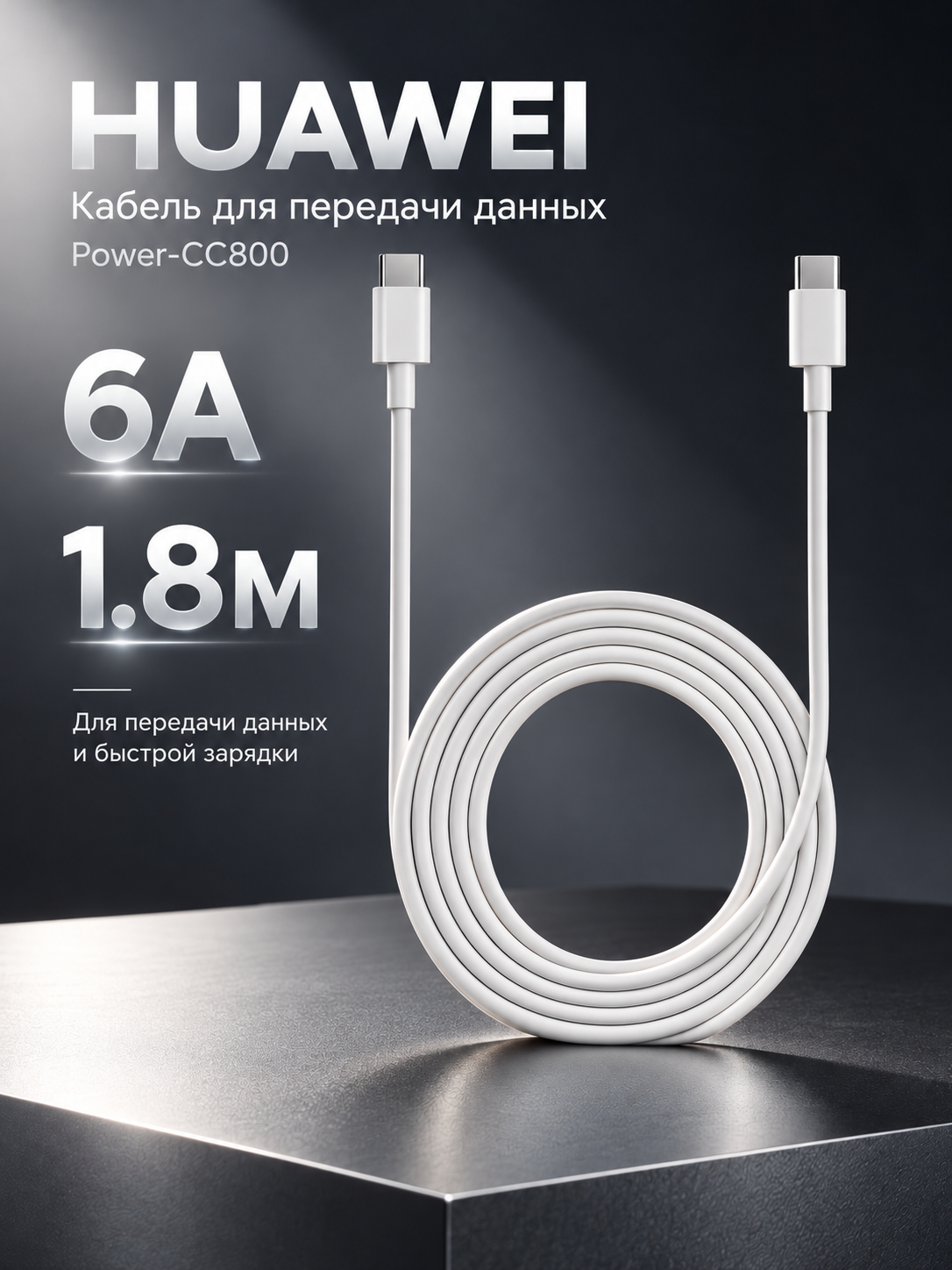 Кабель Huawei Type-C - Type-C 6A,  1.8м быстрая зарядка SuperCharge для телефона и ноутбука, высокоскоростной белый