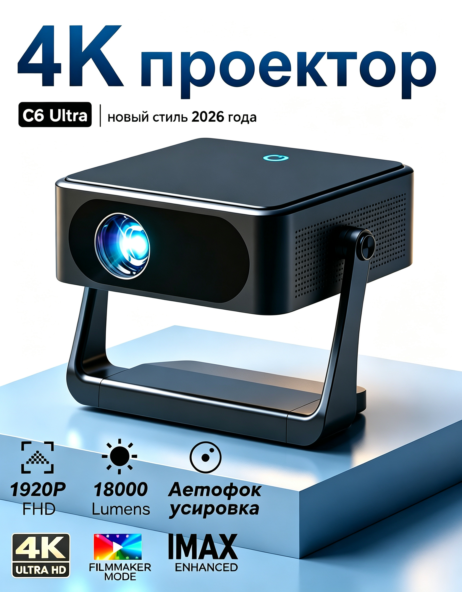 Проектор FINTEX C6 Ultra натив 1080P, автофокус, автотрапеция, поддержка 4K, 800 ANSI/18000 лм, Android 9.0 TV, VK Видео Rutube, память 1ГБ+16ГБ, динамики 2×5Вт, компактный портативный, домашнее кино, гарантия 3 года