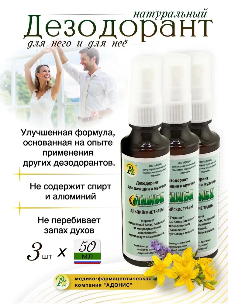 Дезодорант спрей 3 шт. женский и мужской от пота, 100% натуральный без спирта, Адонис
