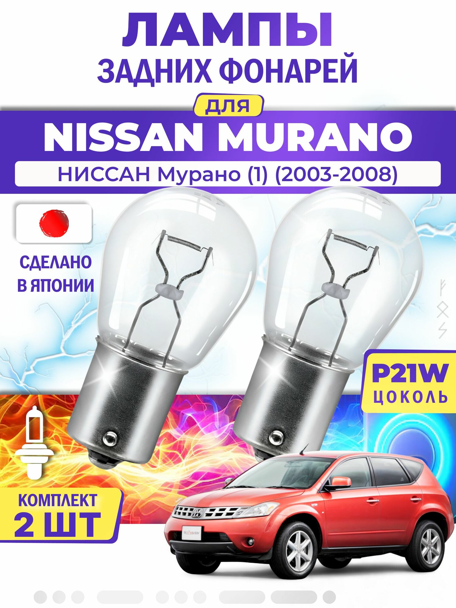 Японские лампы задних фонарей для NISSAN MURANO I / ниссан Мурано (1) (2003-2008), P21W одноконтактные ( комплект 2шт )